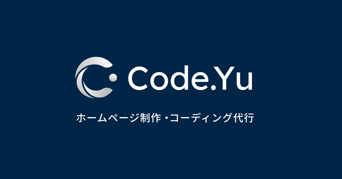 Code.Yu | ホームページ制作・コーディング代行
